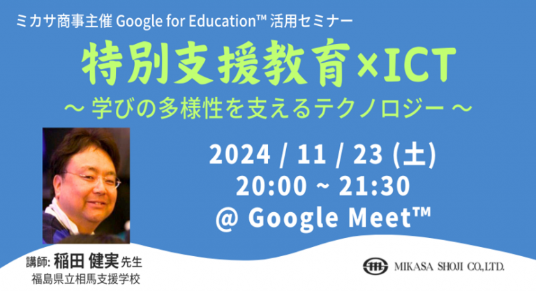 【2024/11/23（土）開催】特別支援教育×ICT 〜 学びの多様性を支えるテクノロジー 〜 | G-Apps.jp - 教育機関向け Google for Education™ 情報発信サイト